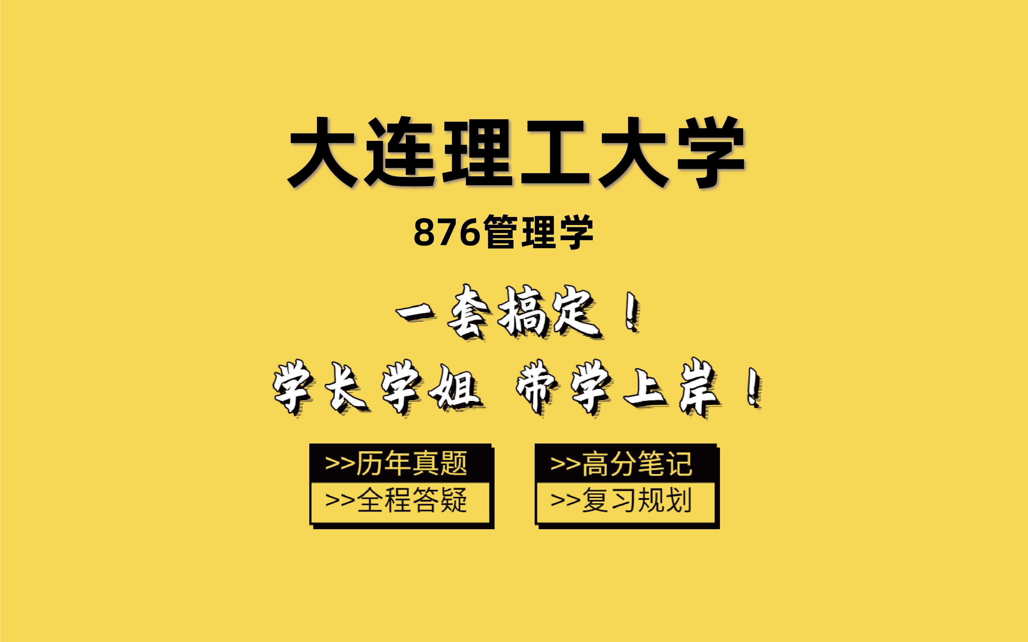 2024大连理工管科876管理学考研-七七学长专业课139分排名第一/专业...