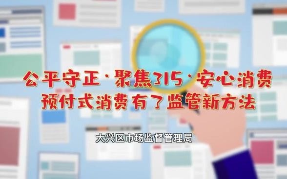 预付式消费有了监管新方法!北京推出预付监管平台