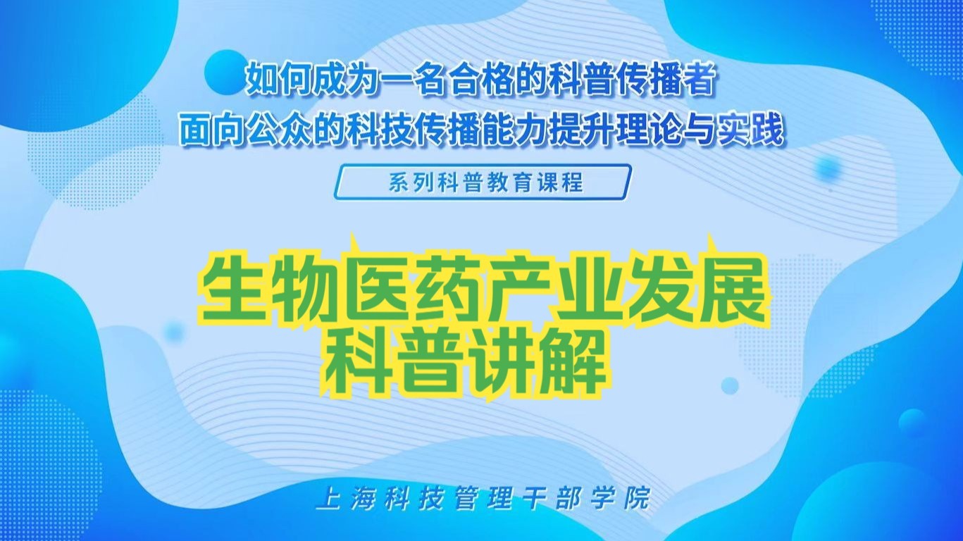 生物医药产业发展科普讲解-上海科技管理干部学院