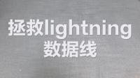 1元钱拯救你的lightning数据线