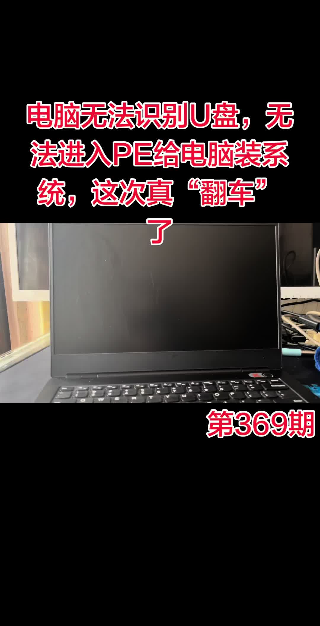 电脑无法识别U盘,无法进入PE给电脑装系统,这次真“翻车”了 #电脑...