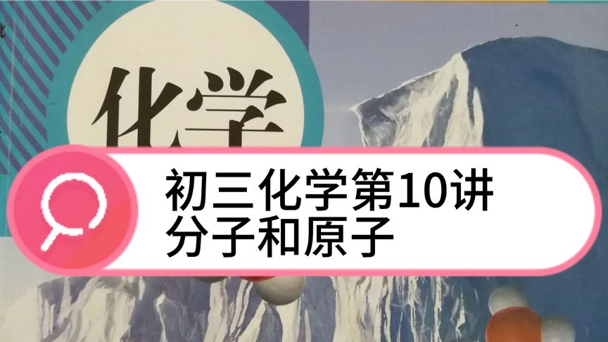 初三化学第三单元,物质构成的奥秘,课题1分子和原子,进入微观