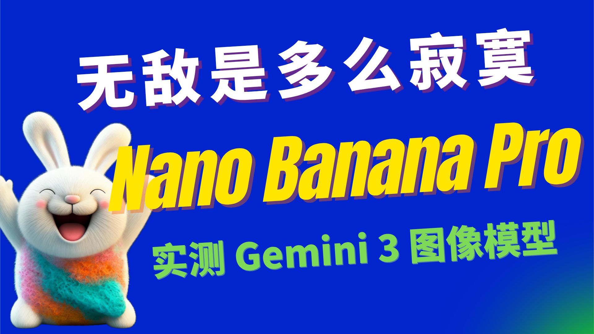 Nano Banana Pro 实测:Gemini 3 Pro Image 中文渲染完美,海量实测案例