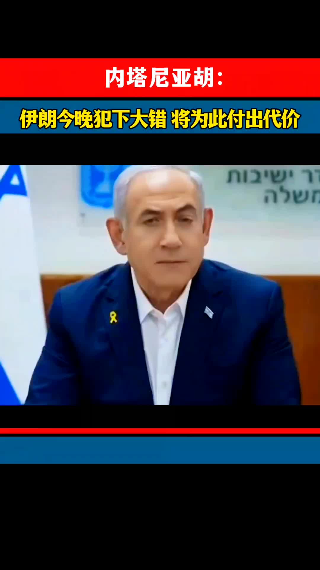 ... ߔ�当地时间10月1日深夜,以色列总理内塔尼亚胡在伊朗向以色列大...