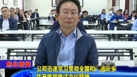公司迅速学习贯彻全国和全省安全生产电视电话会议精神