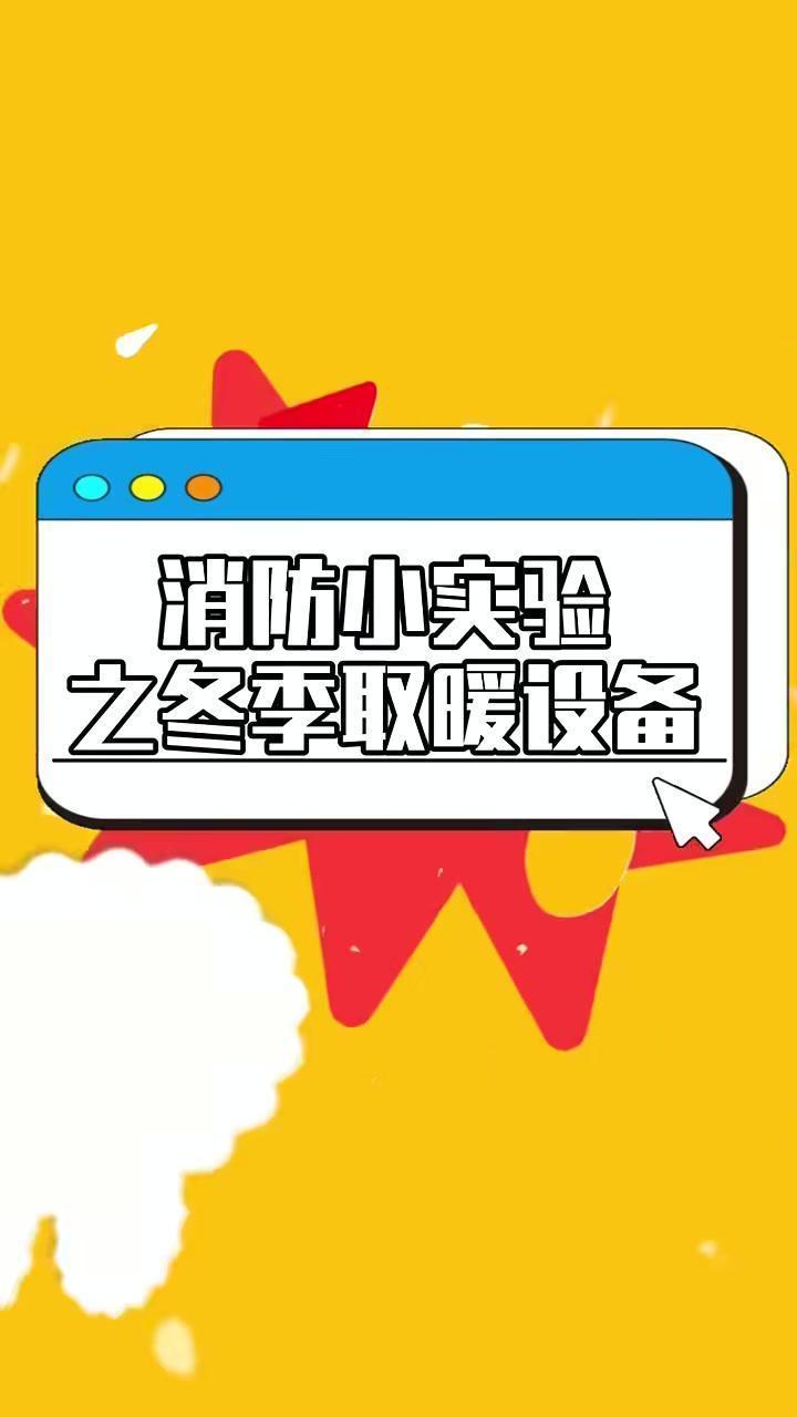 冬季取暖,安全至关重要!