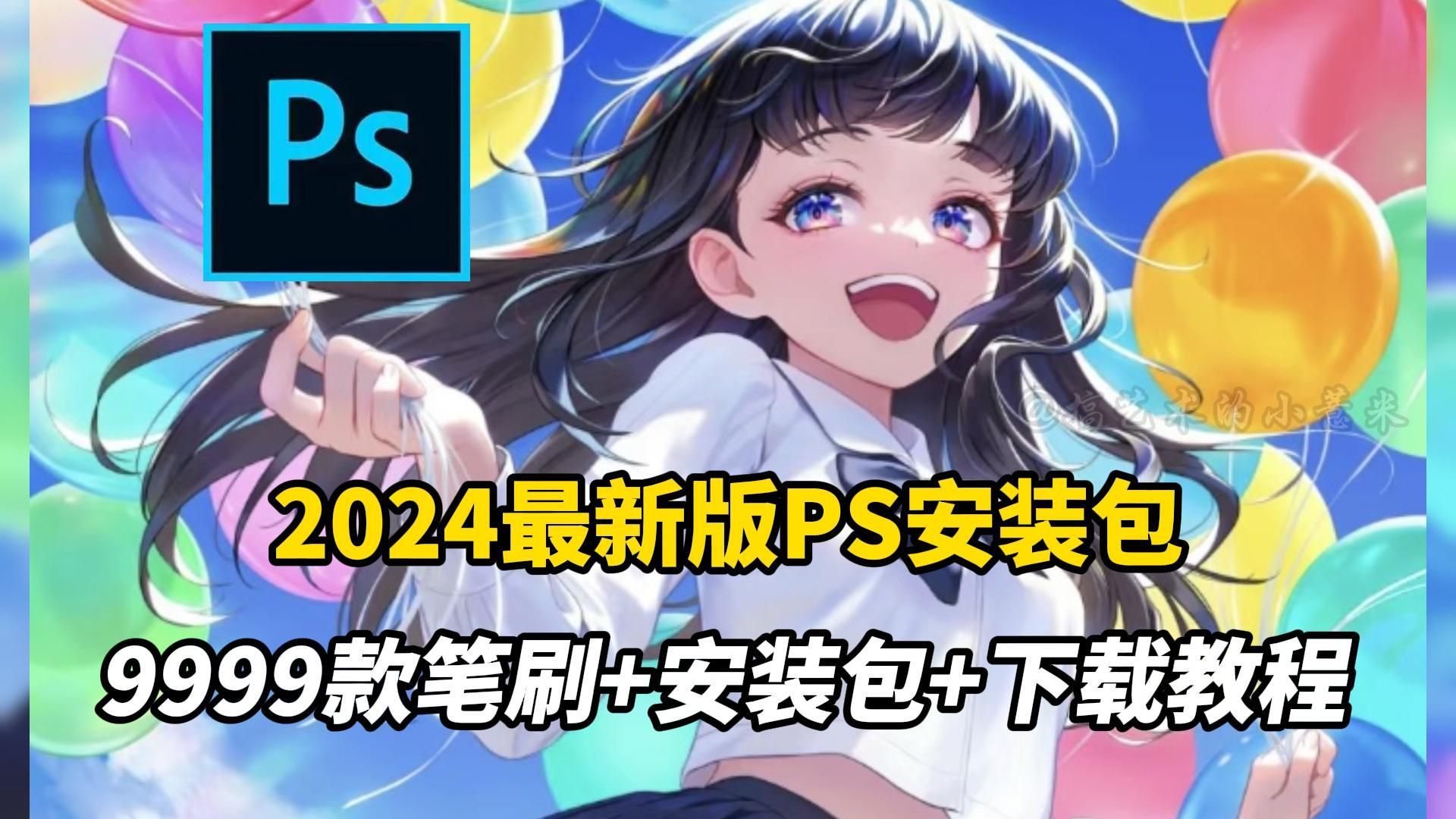 白嫖党进!简介自取!Photoshop2024最新版安装包!免费下载永久使用!