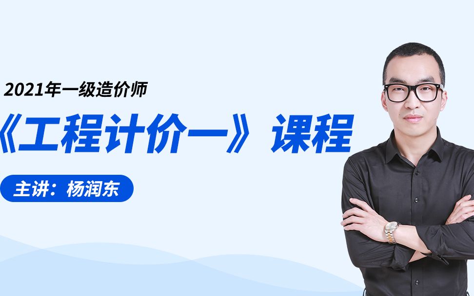 杨润东老师授课造价工程计价《清单基础与招投标》专题五