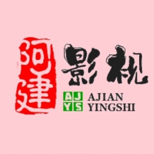 阿建看影视 