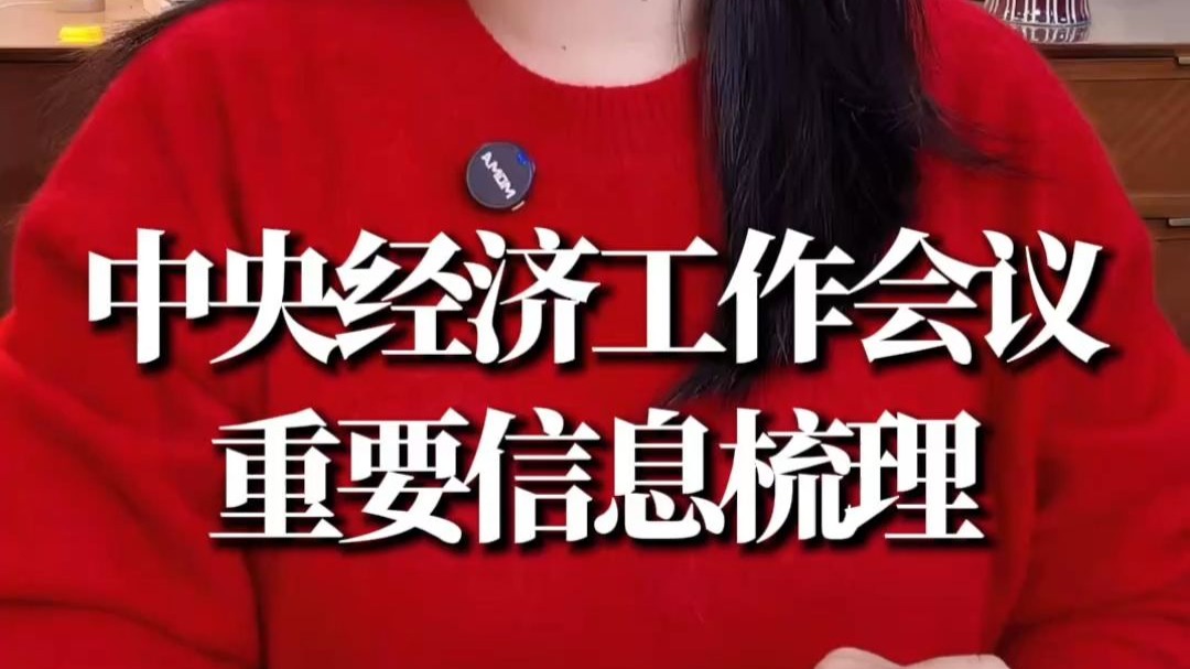中央经济工作会议,重要信息梳理