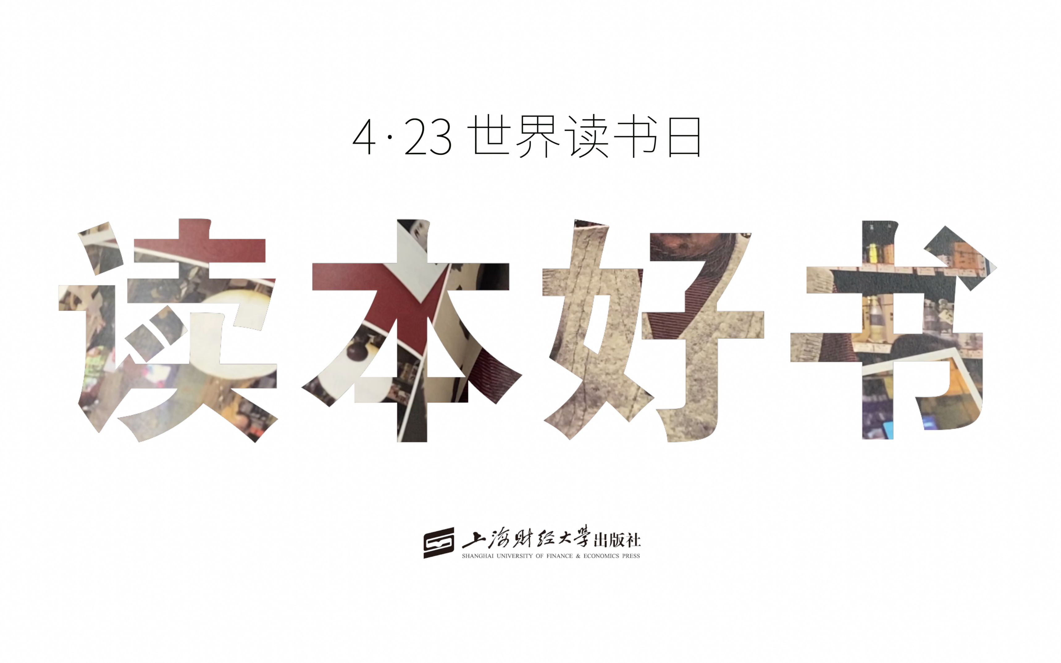 世界读书日 上海财经大学出版社公益宣传