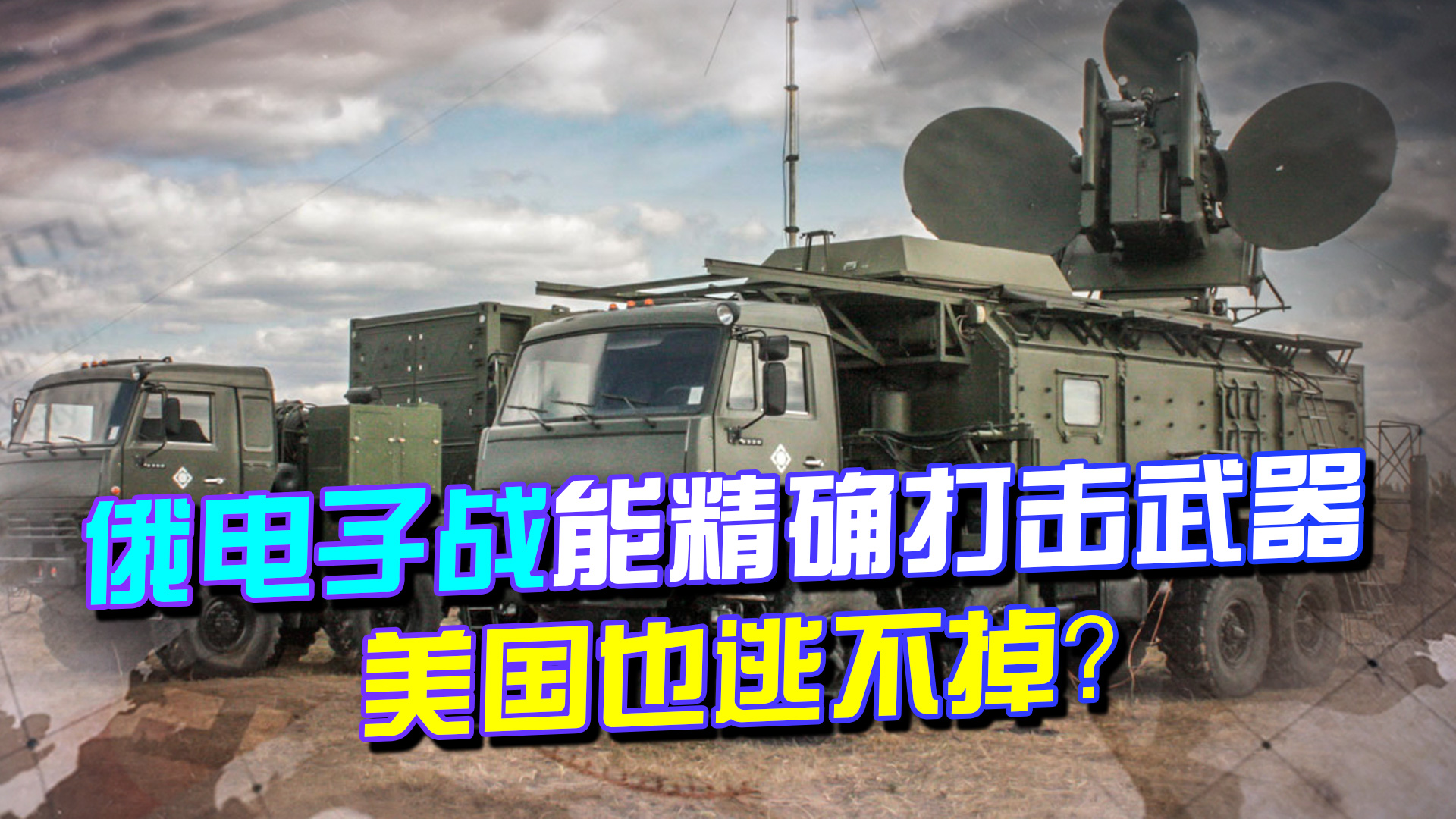 俄电子战作用范围广,能精确打击敌方武器!美国30年也赶不上?