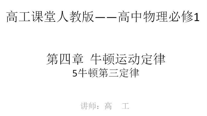 高工课堂人教版高中物理必修1第四章牛顿运动定律5牛顿第三定律