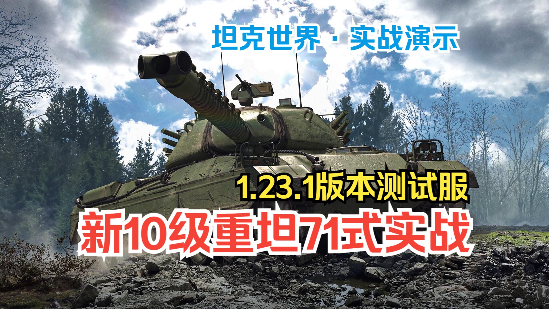【坦克世界】1.23.1测试服里的R系10级重坦71式实战演示_坦克世界