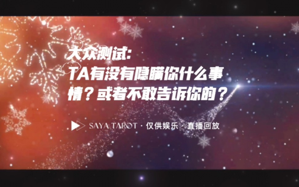 【塔罗牌测试·直播回放】TA有没有隐瞒你什么?或者不敢告诉你的?