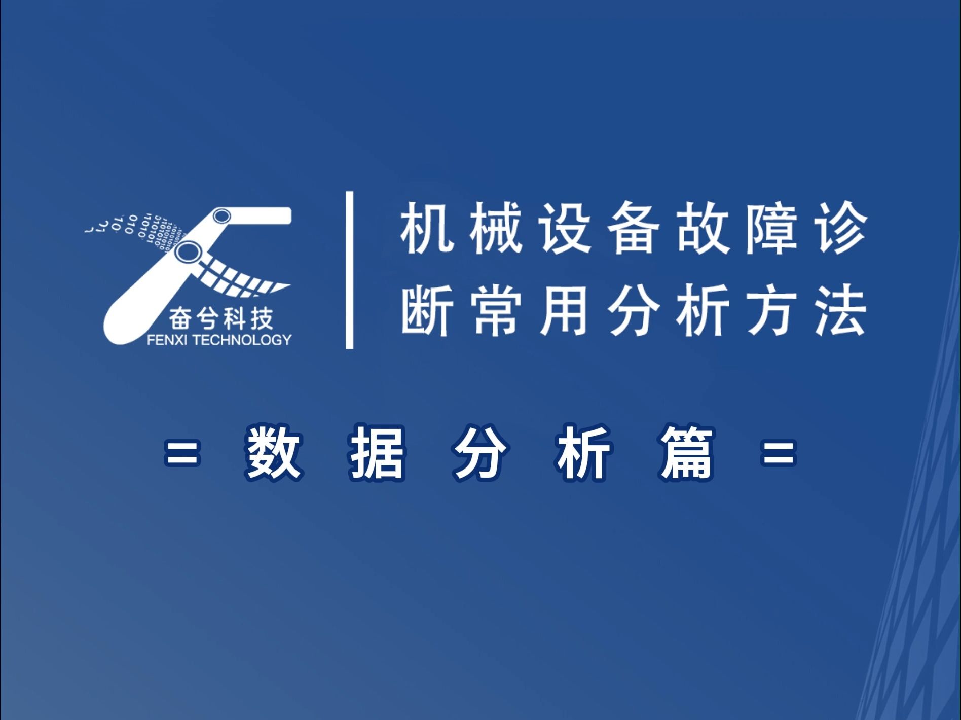 机械设备常用数据分析方法