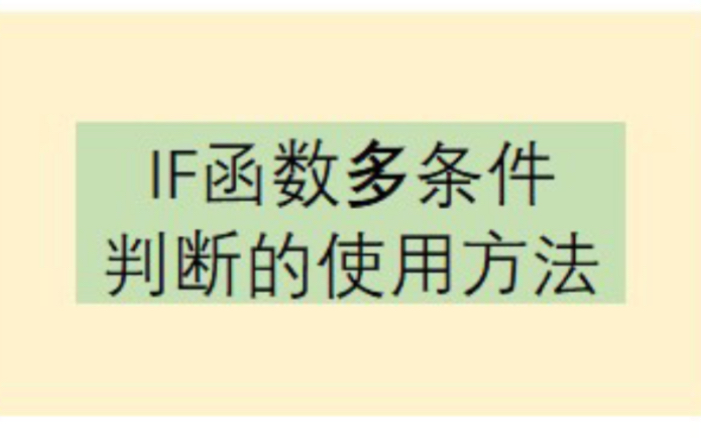 Excel中IF函数的多条件判断(IF函数的多层嵌套)