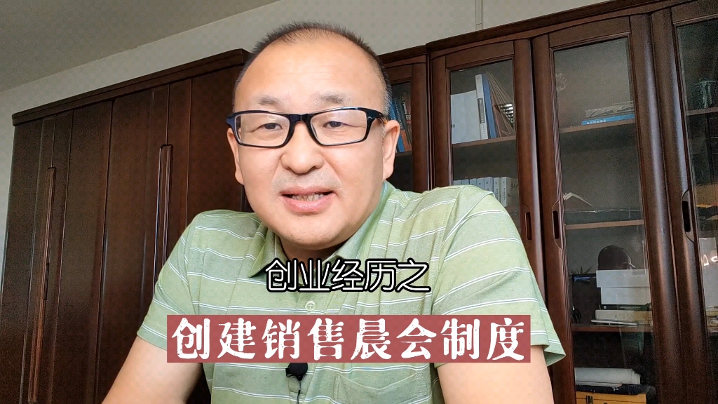 创建销售晨会制度