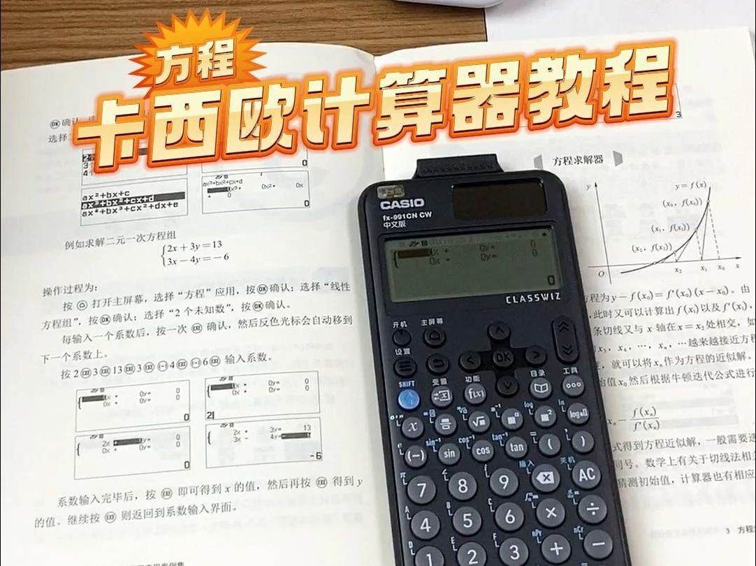 卡西欧计算器FX-991CW方程教程来啦