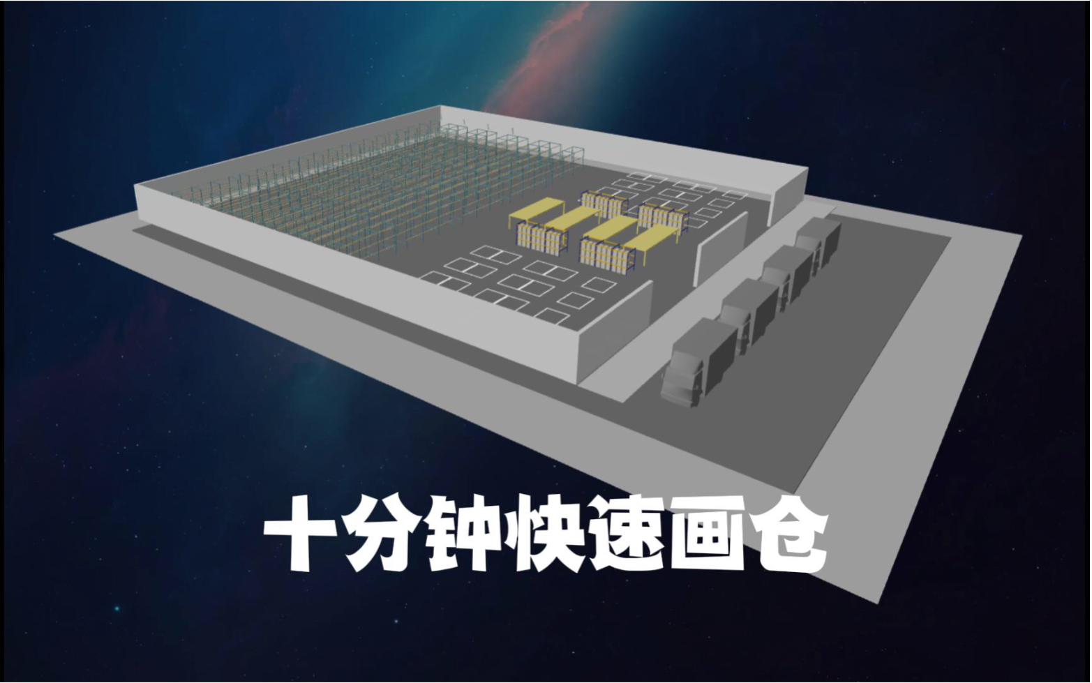 快速设计规划仓库