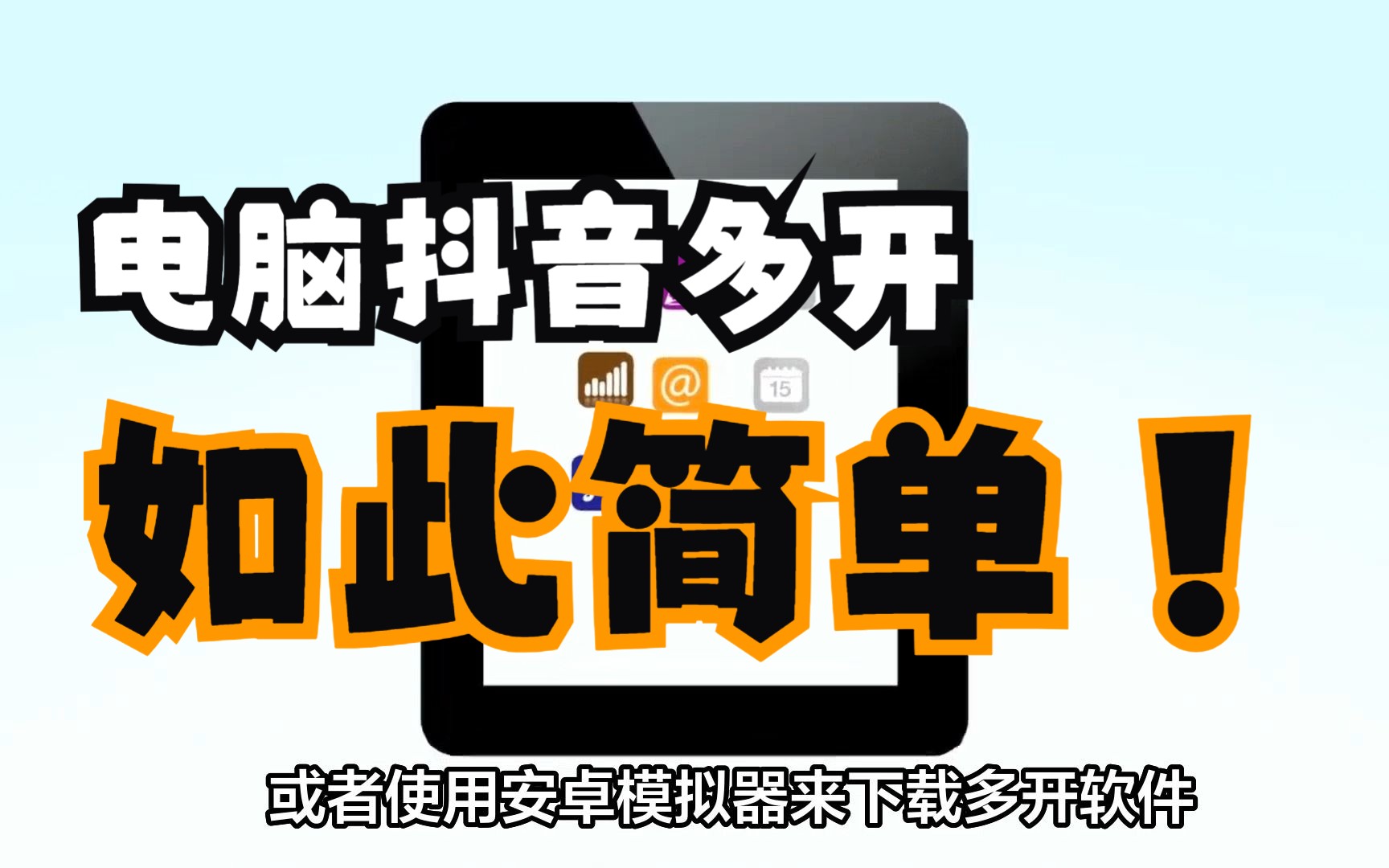 电脑上抖音多开居然如此简单!