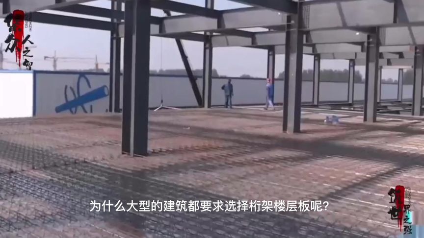 为什么大型建筑都用钢筋桁架楼承板呢?#施工现场实拍 #现场实拍