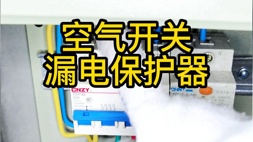 空气开关和漏电保护器的作用和区别是什么?