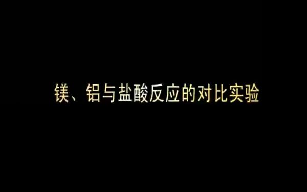 29镁铝与盐酸反应的对比实验