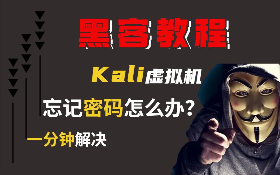 kali忘记密码怎么办?一分钟教会你【黑客教程】linux/web/渗透测试/...