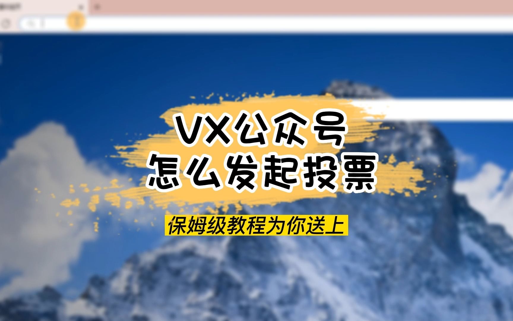 微信公众号怎么发起投票?保姆级教程为你送上!