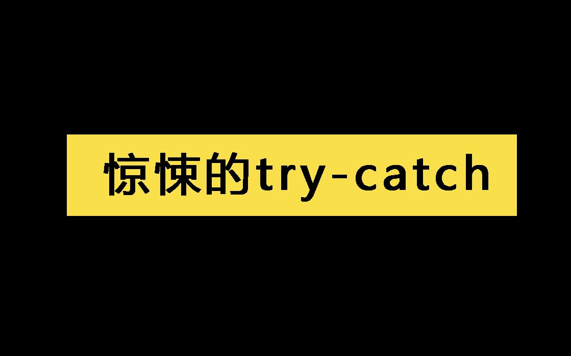 惊悚的try-catch你真的会用吗?
