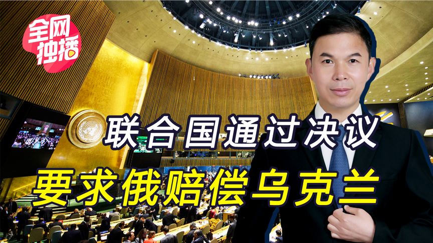 中俄反对无效,联大会议通过涉乌赔偿草案,中方指出3个问题