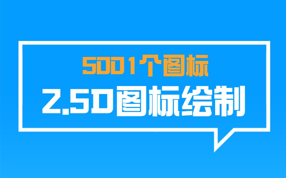 PS绘制2.5D图标,500一个的图标就是这么简单!