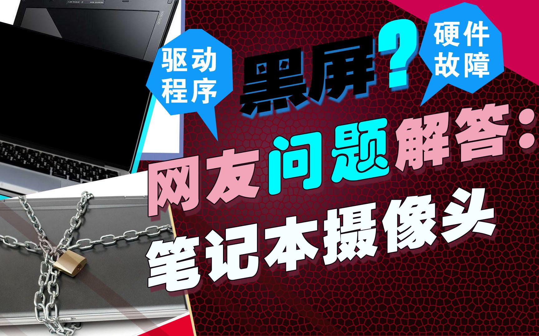 网友问题解答：笔记本摄像头黑屏是什么原因？