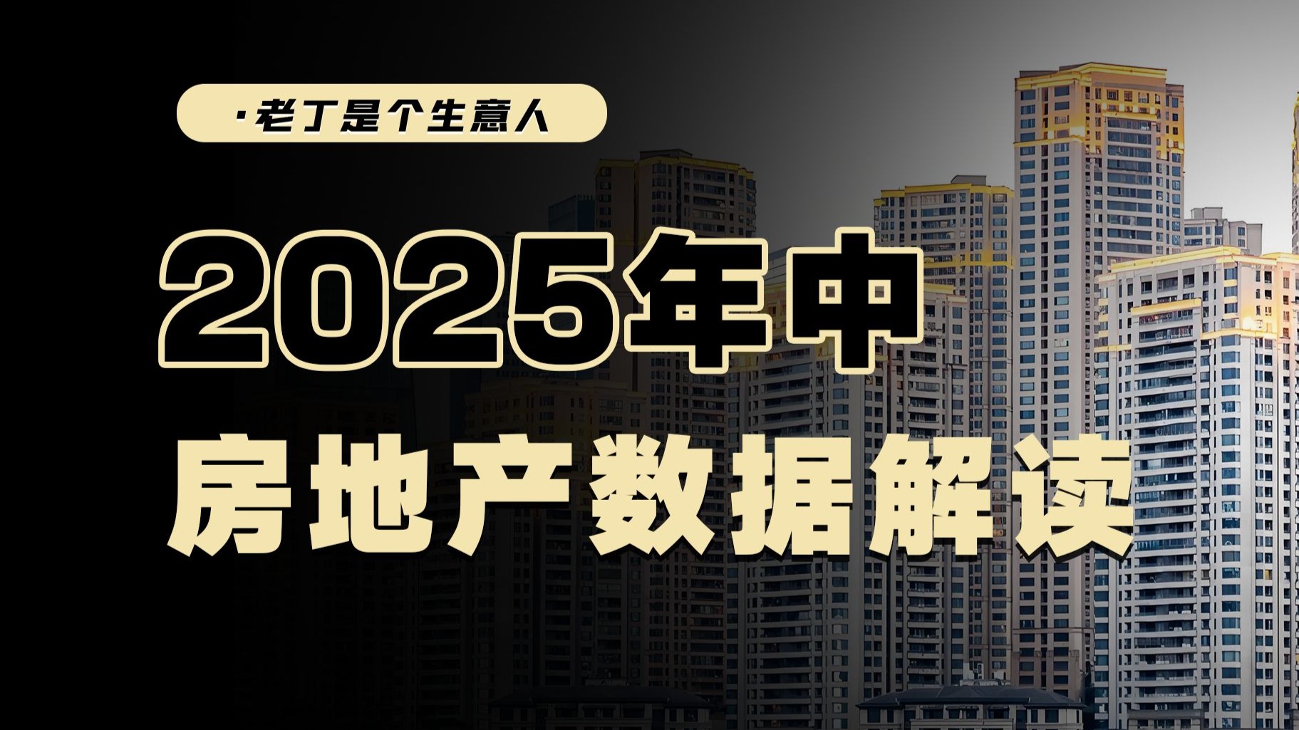 列数据,看看2025年的房地产,今天到底怎么样了?