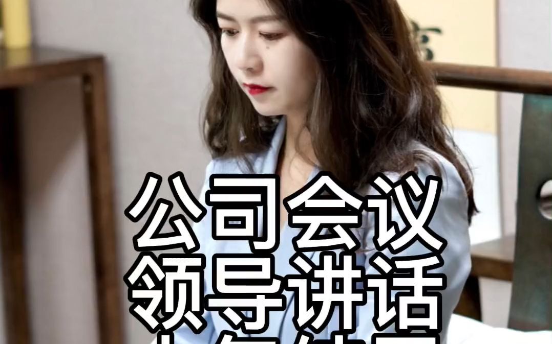 公司会议领导讲话大气结尾 主持人 职场 讲话稿 讲话 领导 主持