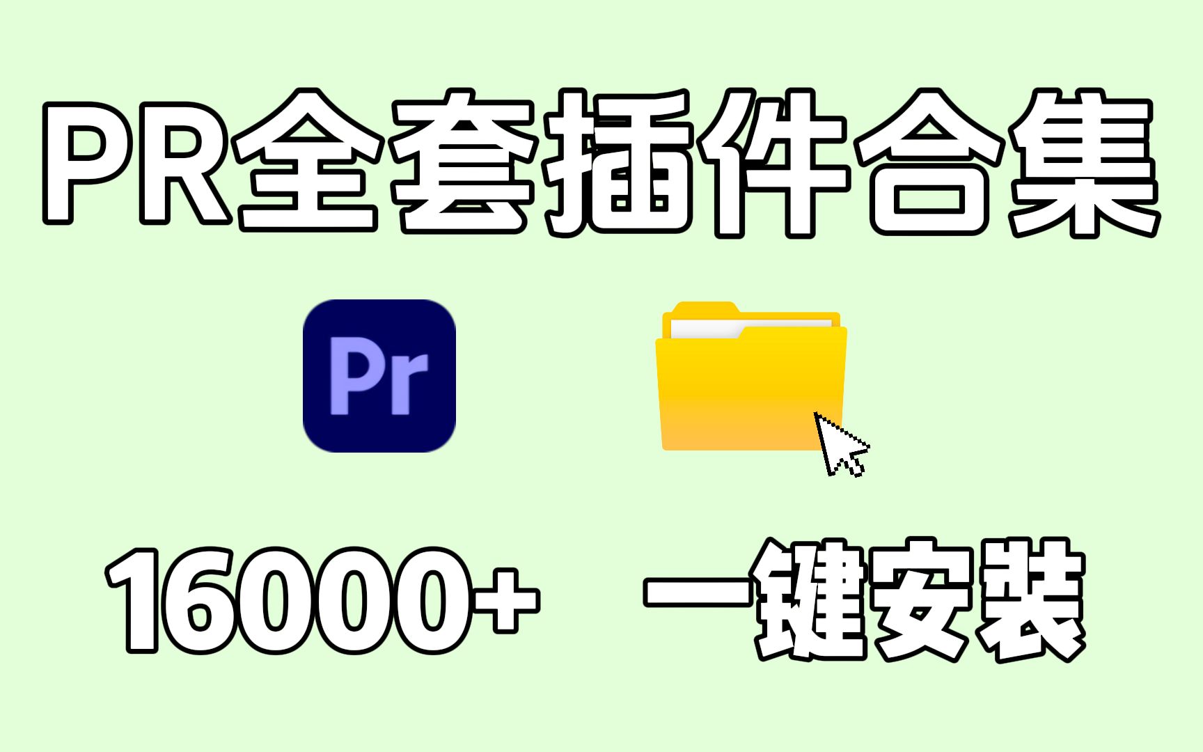【PR插件合集】2023全网最全PR插件合集!一键安装!16000+,不限速...