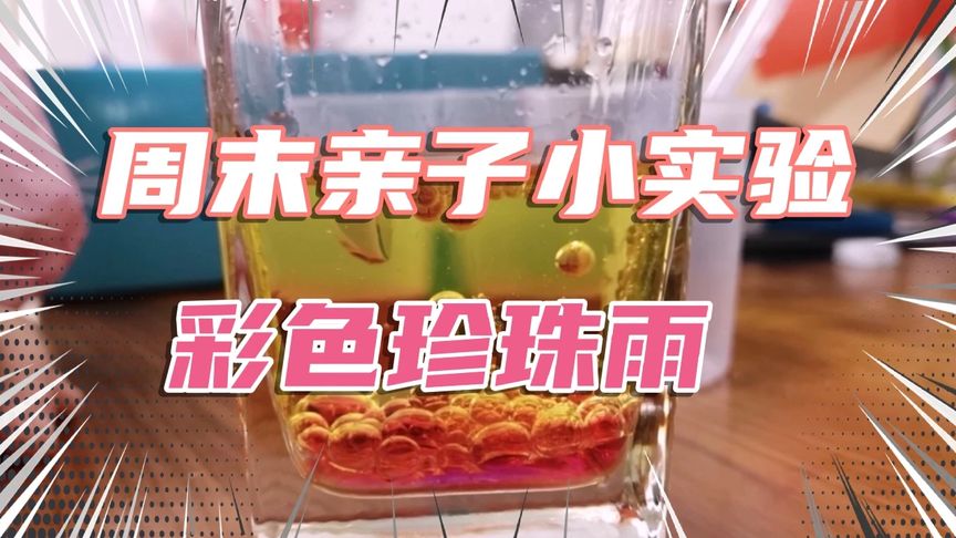 周末亲子小实验彩虹珍珠雨,材料简单家家都有,学到初中物理原理