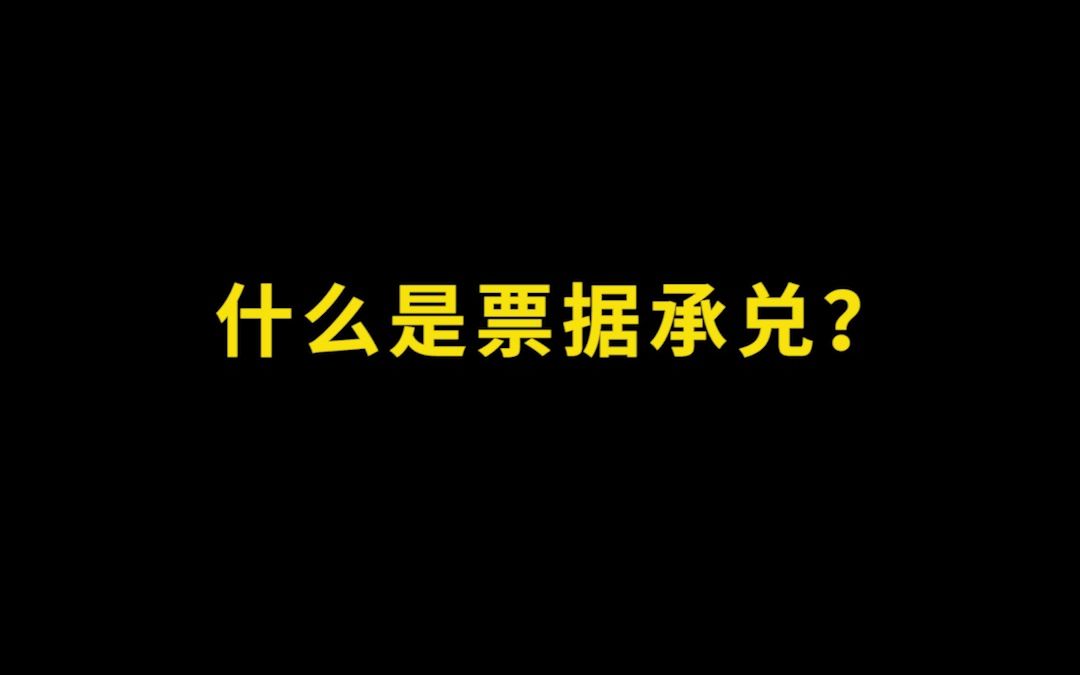 什么是票据承兑?
