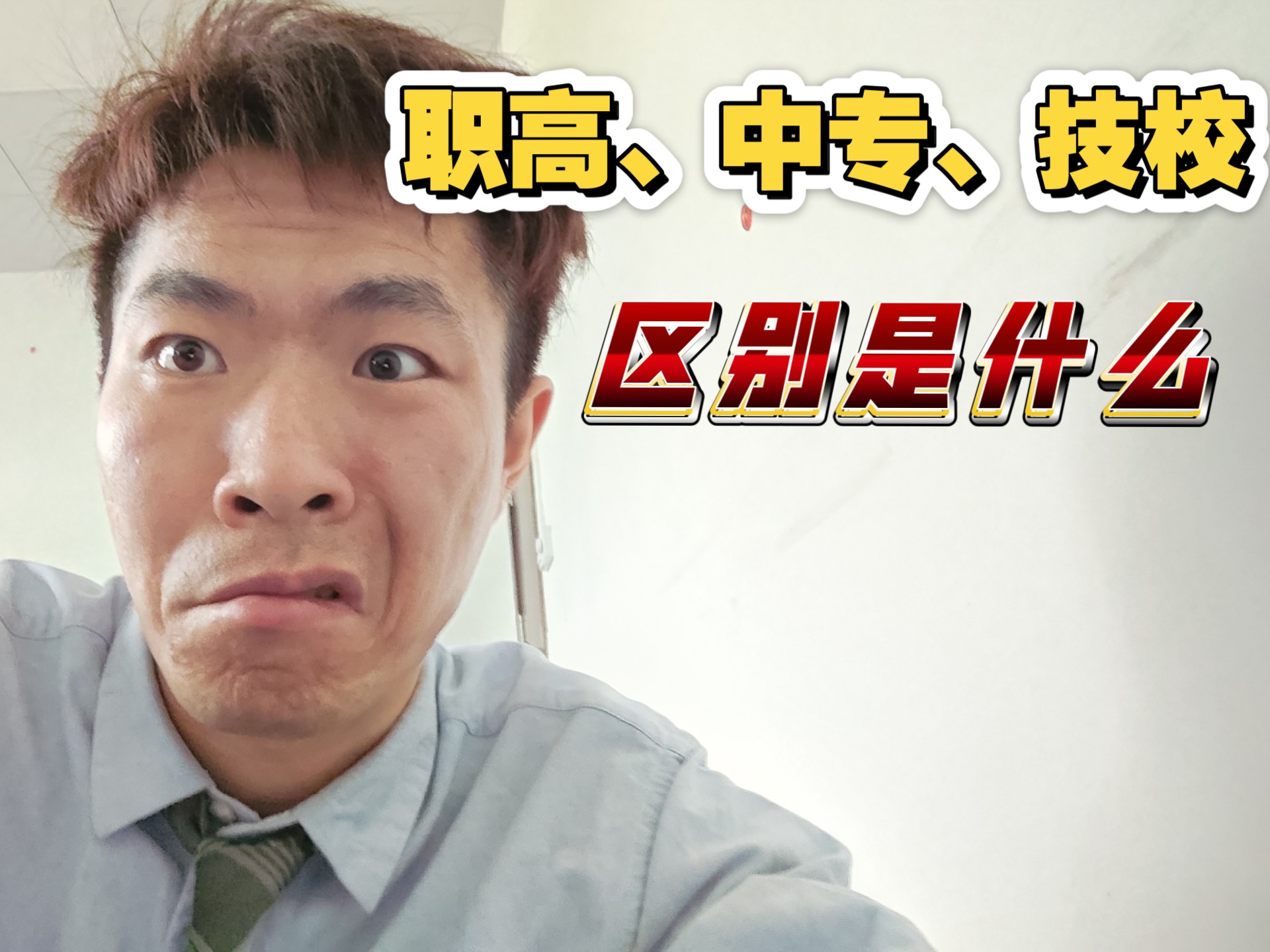 职高、中专、技校的区别是什么?