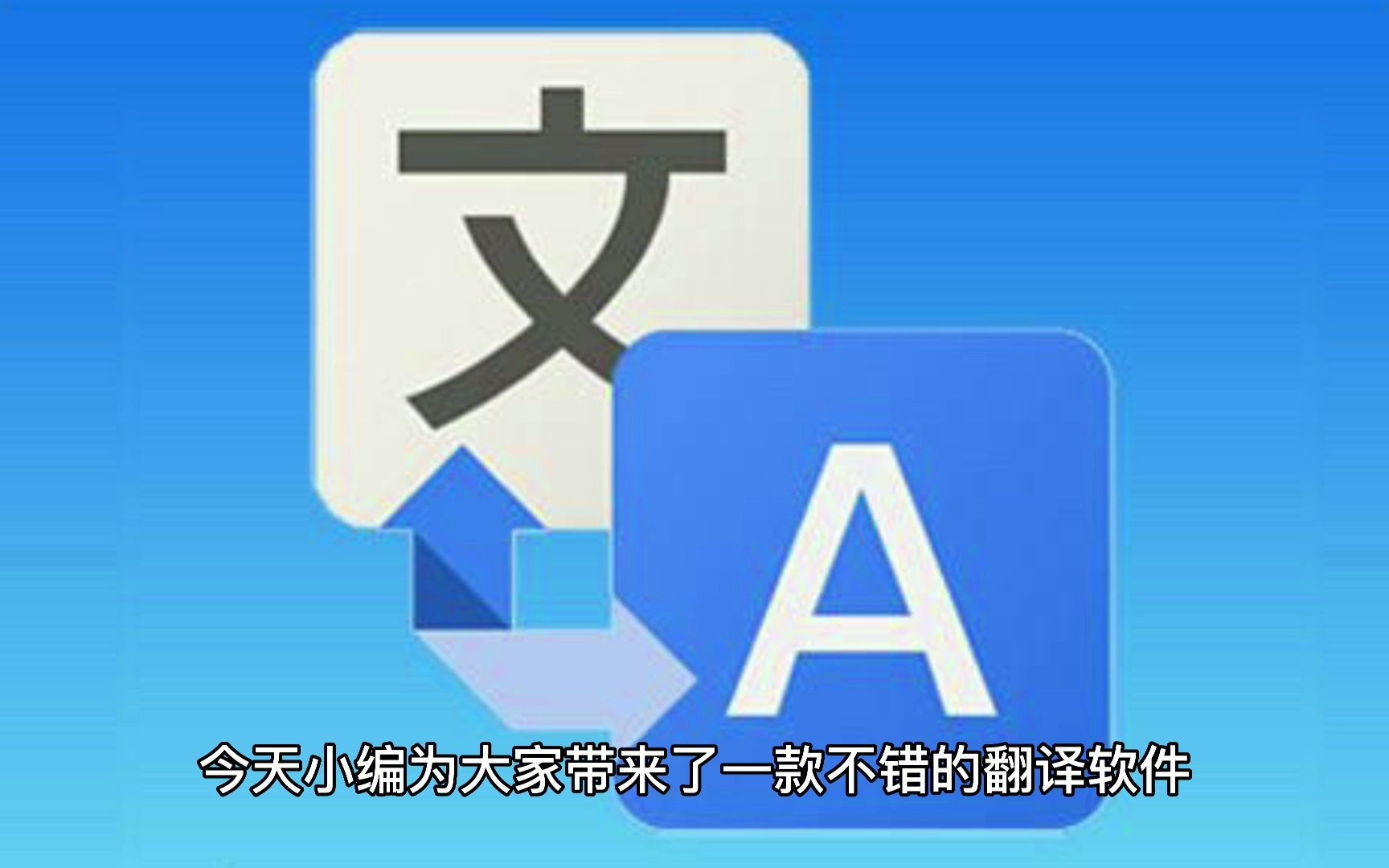 英译汉在线翻译 可以轻松翻译的软件