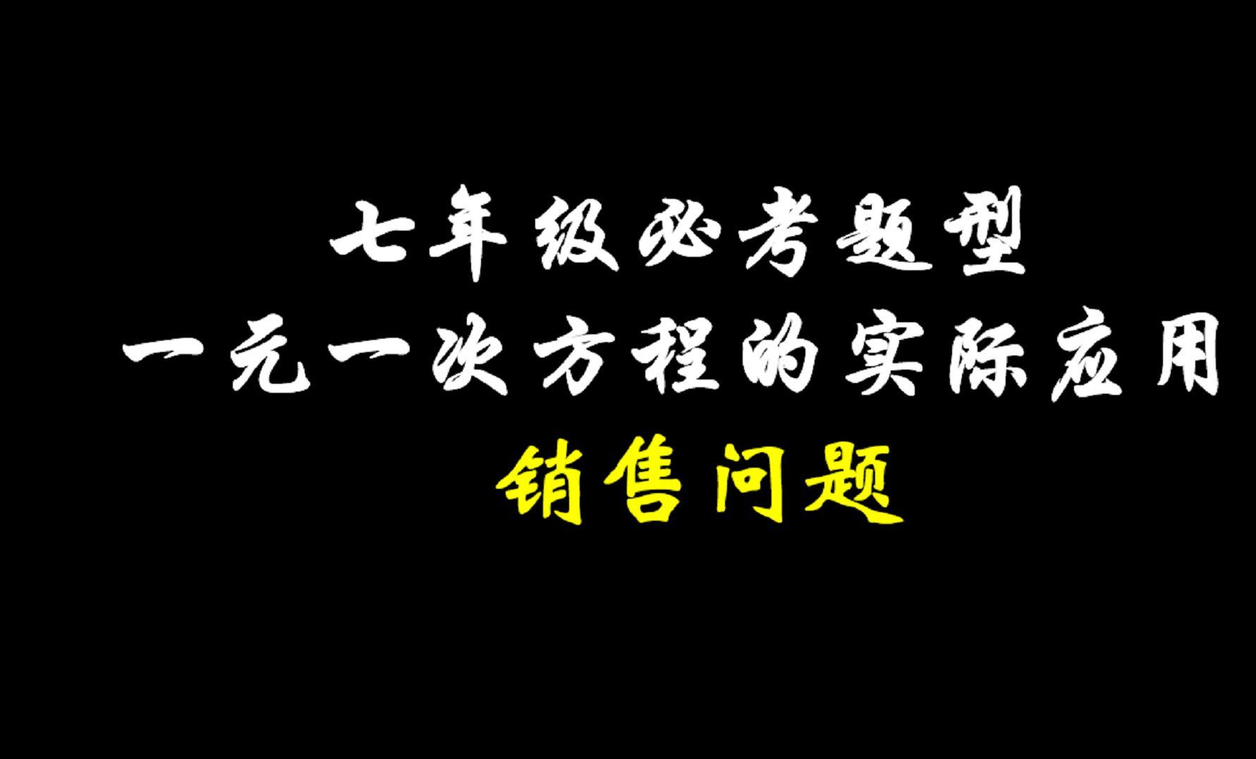 七年级必考题型:一元一次方程的实际应用-销售问题