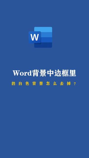 .技巧,Word背景中边框里的白色背景怎么去掉?office技巧,word背景图片