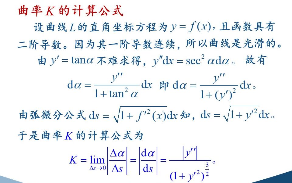 高等数学(同济版)视频:3.7 曲线的曲率、曲率圆、曲率半径、渐伸线与...