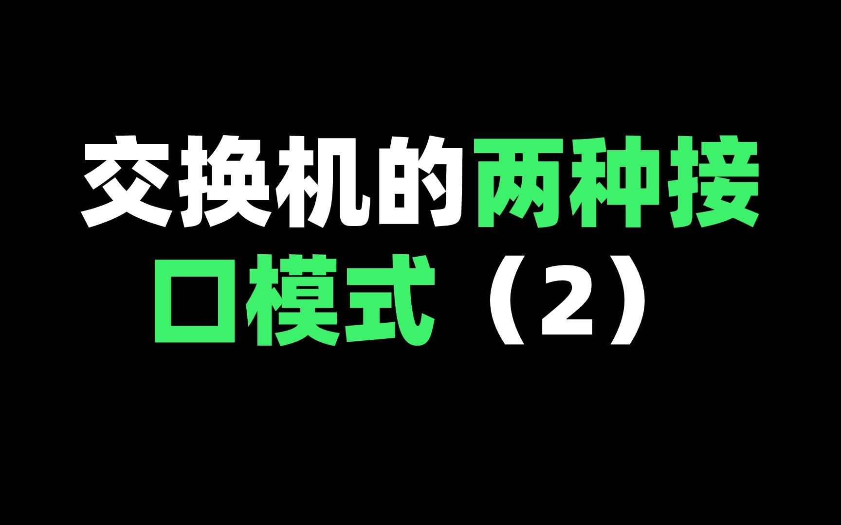 交换机的两种接口模式(2)