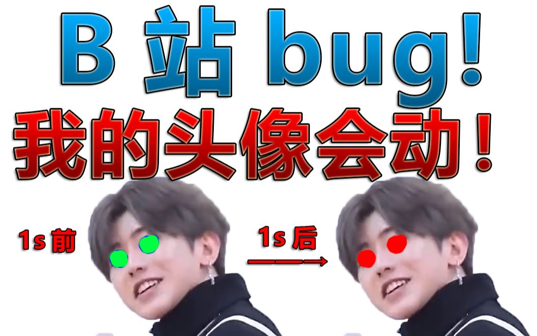 B站诡异bug!我的头像动了…