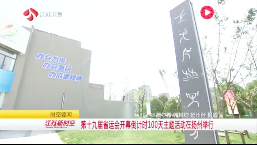 第十九届江苏省运会开幕倒计时100天主题活动在扬州举行