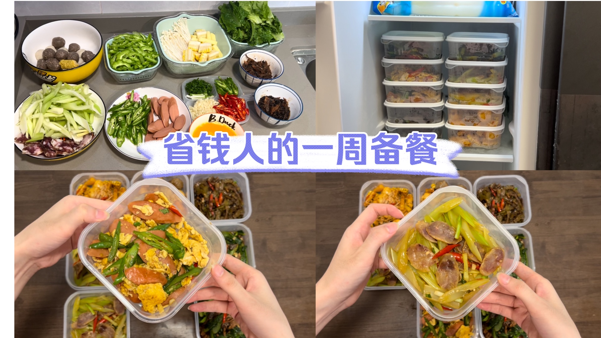 省钱人如何50元自制一周预制菜!本周菜单:麻辣香锅、农家一碗香、...