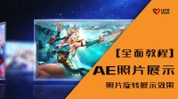 【全面教程09】照片展示视频制作:AE制作炫酷照片旋转展示效果