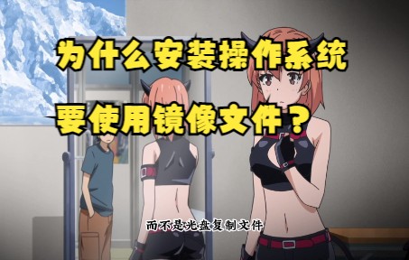 为什么安装操作系统要使用镜像文件